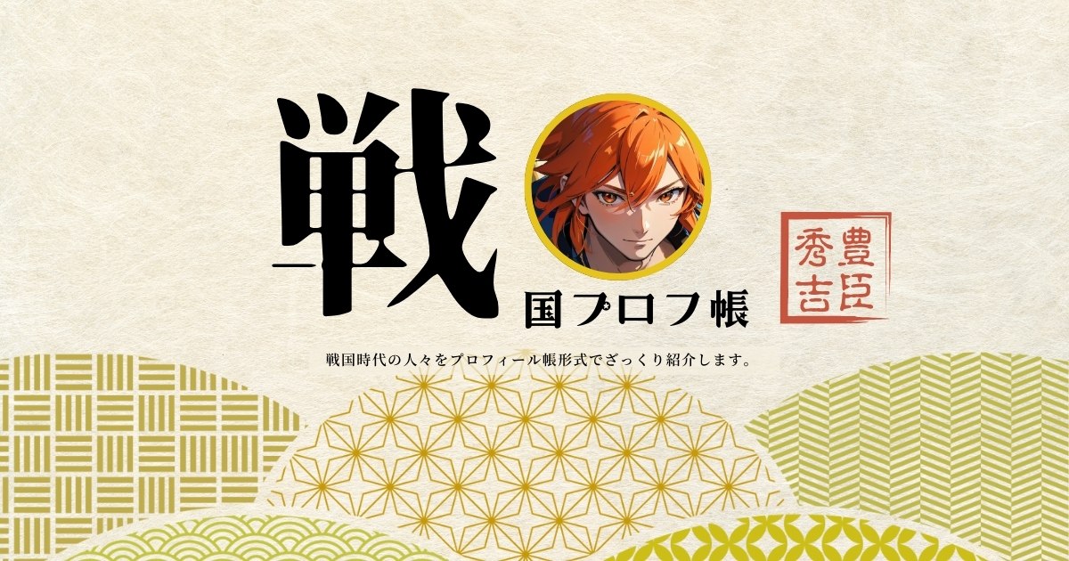 【戦国プロフ帳】豊臣秀吉 | 戦国YORIKI